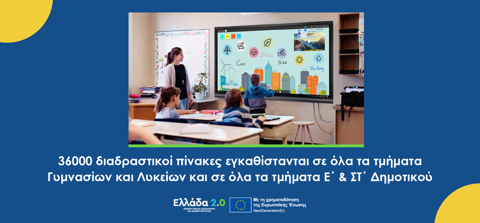 36.000 διαδραστικοί πίνακες ξεκίνησαν να παραδίδονται στα σχολεία της ...