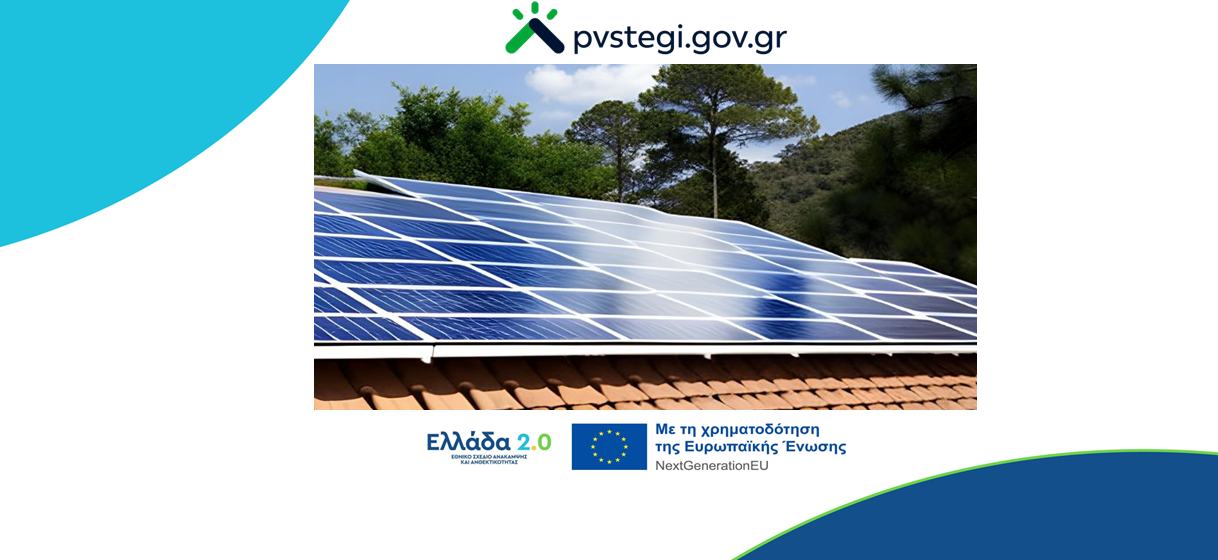 Έναρξη υποβολής αιτήσεων για το πρόγραμμα «Φωτοβολταϊκά στη Στέγη ...