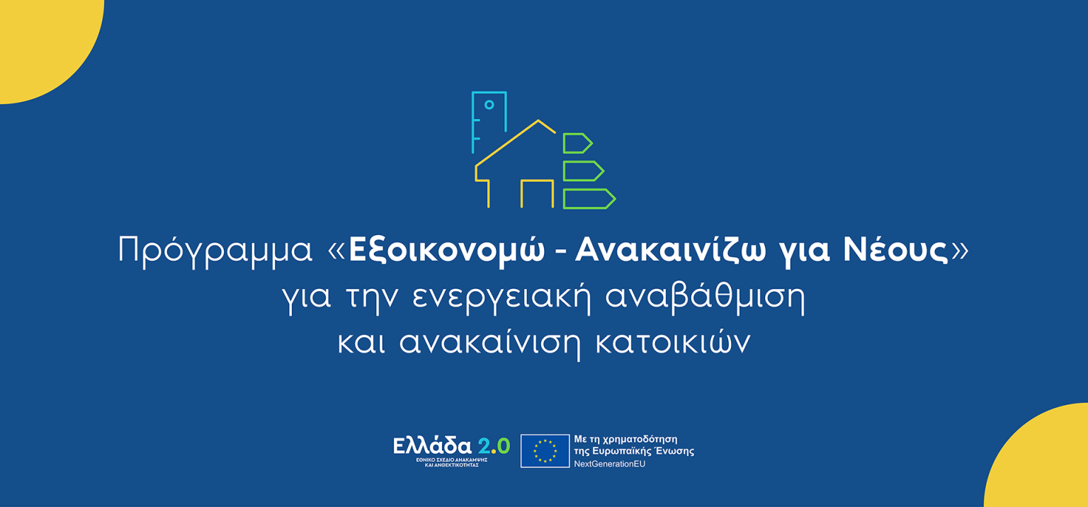Ξεκινά η υποβολή αιτήσεων για το πρόγραμμα «Εξοικονομώ – Ανακαινίζω για ...
