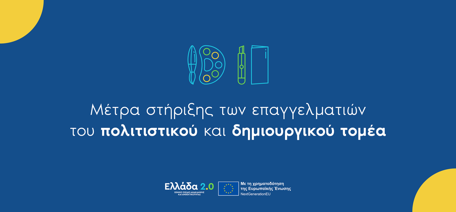 Ελλάδα 2.0 - Εθνικό Σχέδιο Ανάκαμψης και Ανθεκτικότητας
