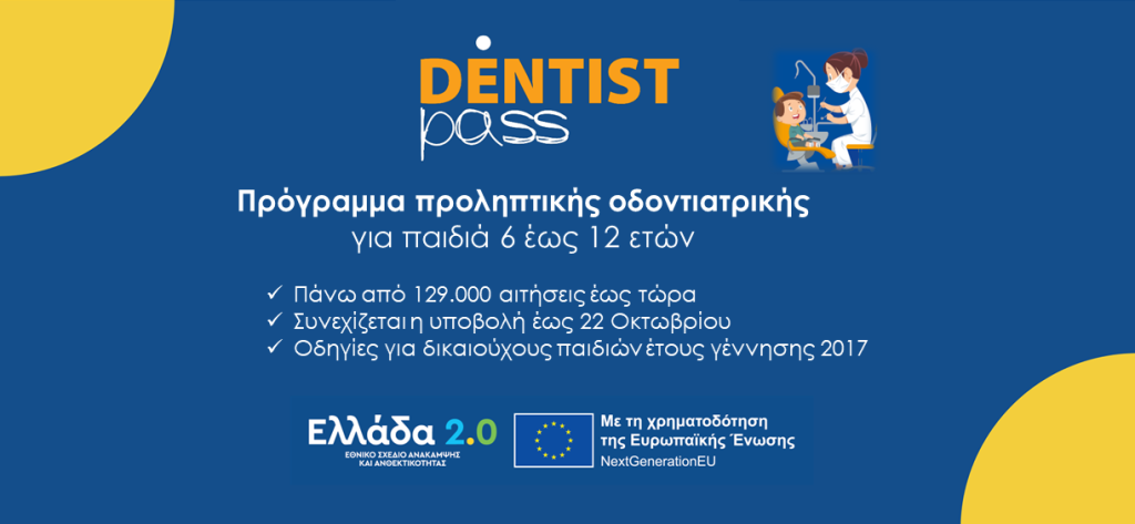 Σε εξέλιξη η υποβολή αιτήσεων στο Dentist Pass – Ανακοίνωση για ...