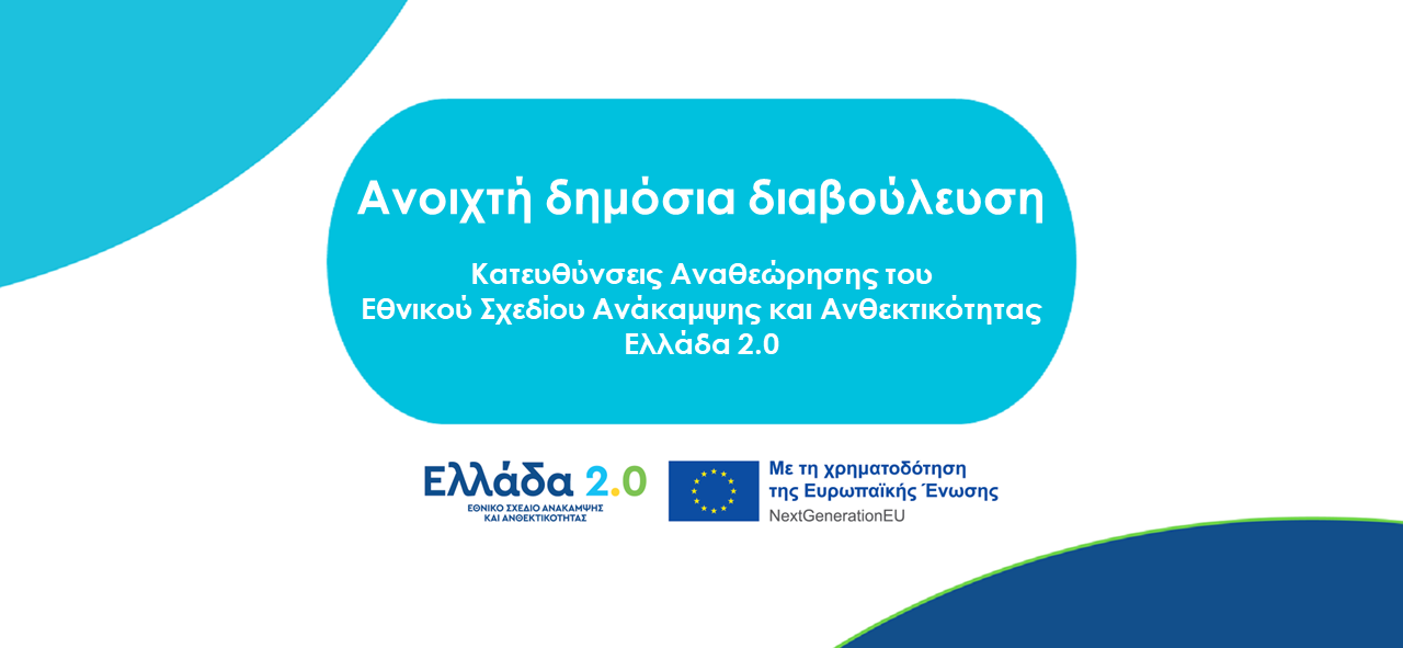 Σε δημόσια διαβούλευση η αναθεώρηση του Ελλάδα 2.0 - Ελλάδα 2.0
