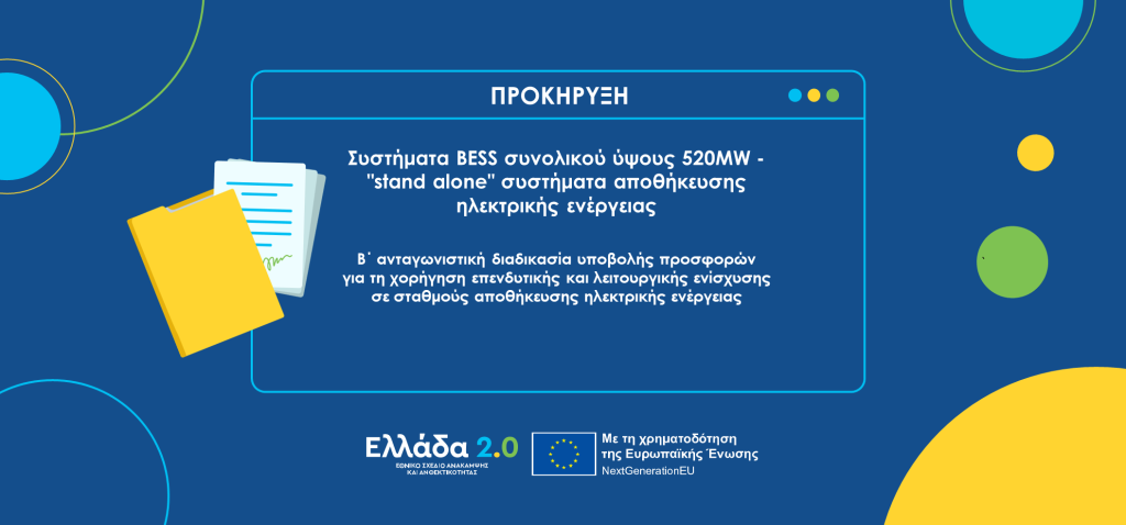 Δεύτερη ανταγωνιστική διαδικασία για επενδυτική και λειτουργική ...