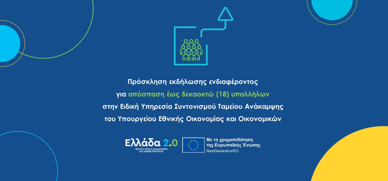 Ελλάδα 2.0 - Εθνικό Σχέδιο Ανάκαμψης και Ανθεκτικότητας
