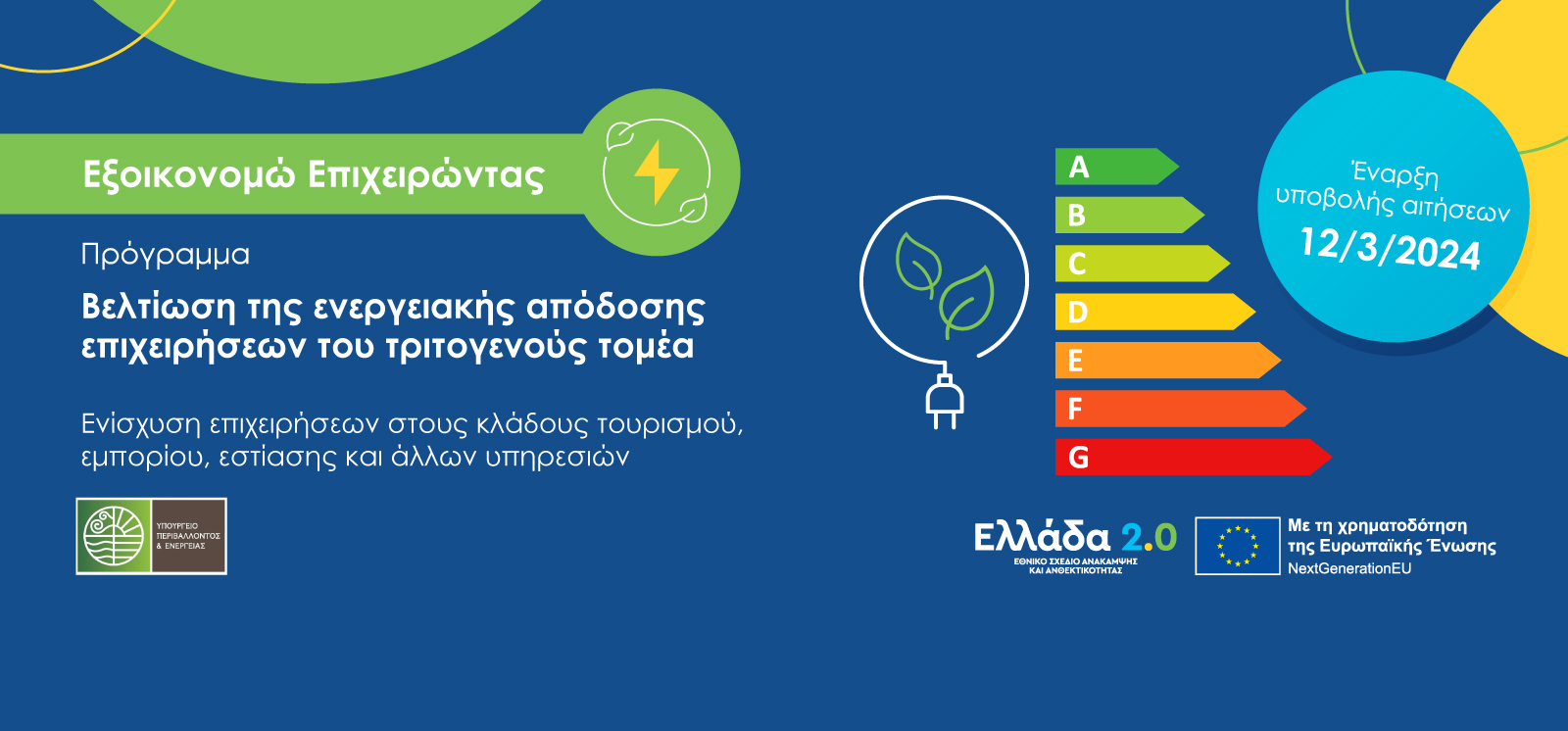 Έναρξη υποβολής αιτήσεων για το πρόγραμμα «Βελτίωση της ενεργειακής ...