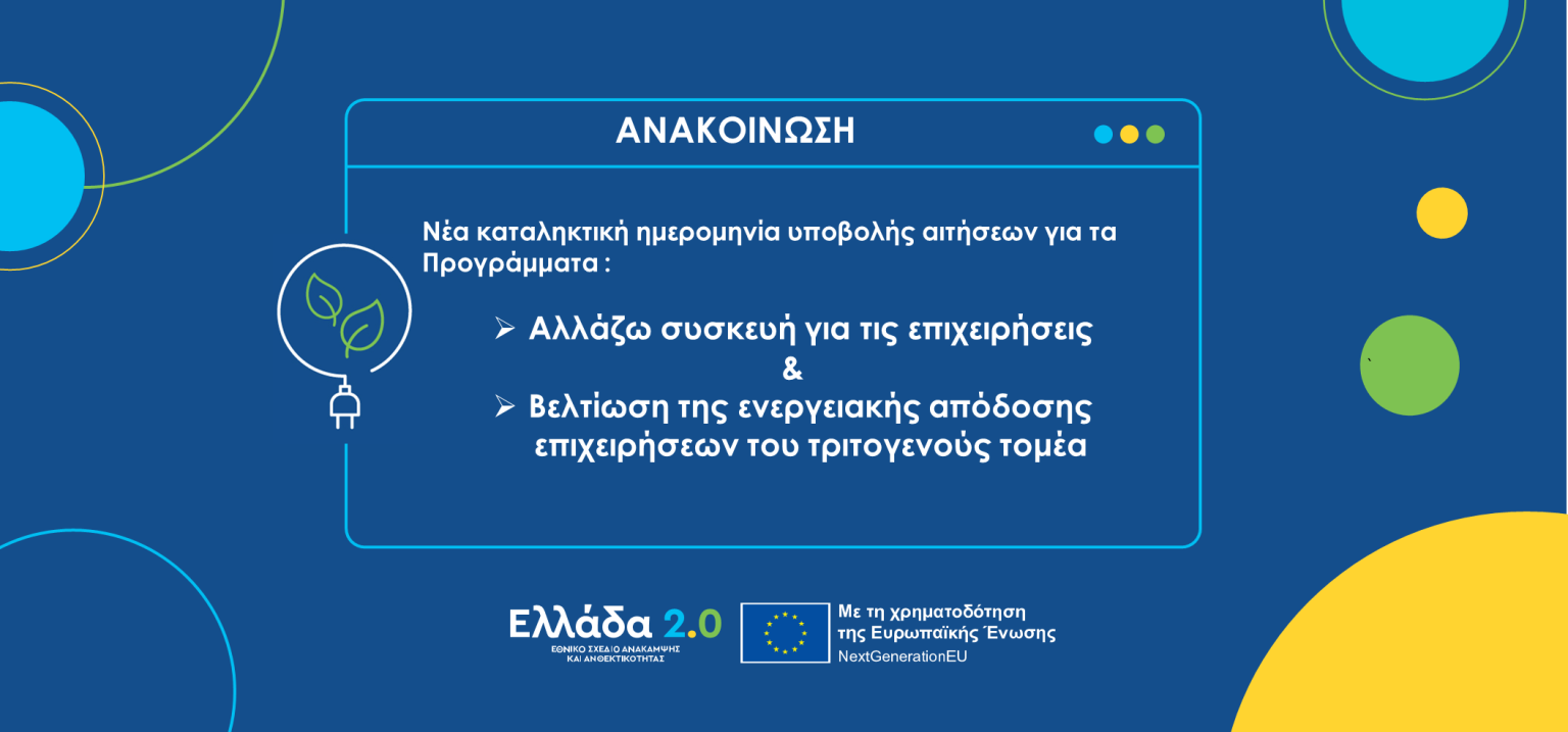 Νέα καταληκτική ημερομηνία υποβολής αιτήσεων για τα προγράμματα της ...