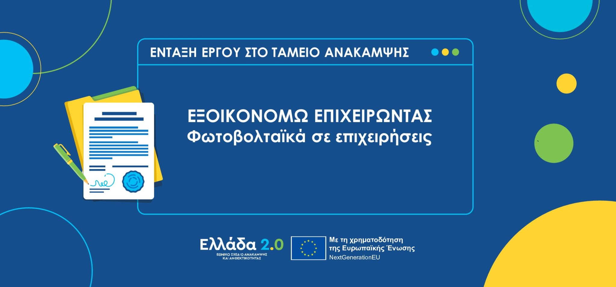 Απόφαση ένταξης του έργου «Εξοικονόμηση ενέργειας σε επιχειρήσεις ...