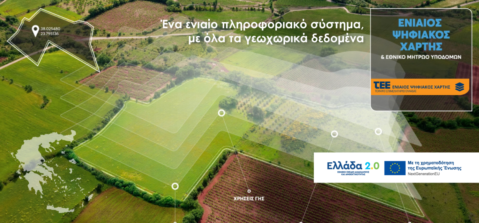 Ξεκίνησε η πιλοτική λειτουργία του Ενιαίου Ψηφιακού Χάρτη - Ελλάδα 2.0