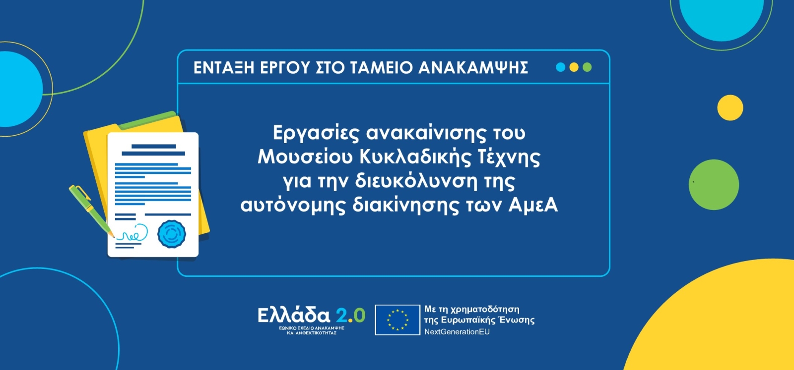 Ελλάδα 2.0 - Εθνικό Σχέδιο Ανάκαμψης και Ανθεκτικότητας