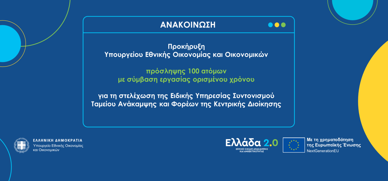 Ελλάδα 2.0 - Εθνικό Σχέδιο Ανάκαμψης και Ανθεκτικότητας