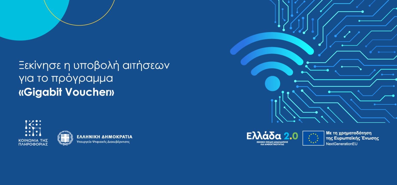 Ξεκίνησε η υποβολή αιτήσεων για το πρόγραμμα «Gigabit Voucher» - Ελλάδα 2.0