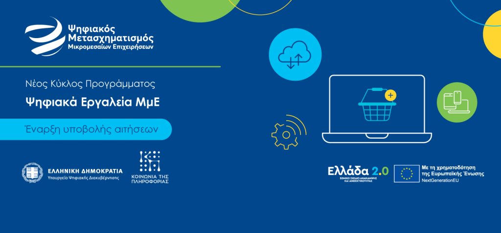 Ψηφιακός Μετασχηματισμός Μικρομεσαίων Επιχειρήσεων – Νέος Κύκλος ...