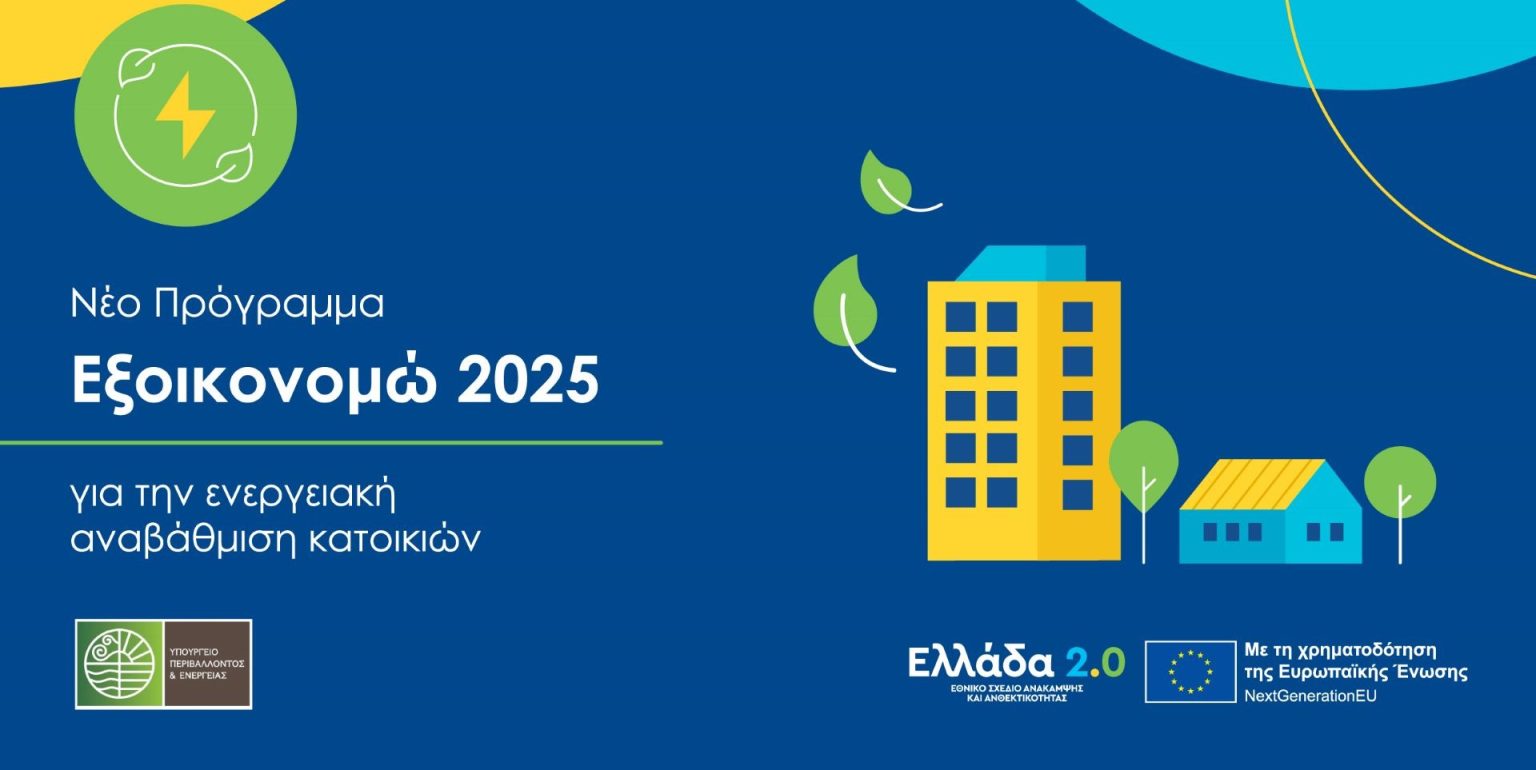 Εξοικονομώ 2025 – 434 εκατ. ευρώ για την ενεργειακή αναβάθμιση ...