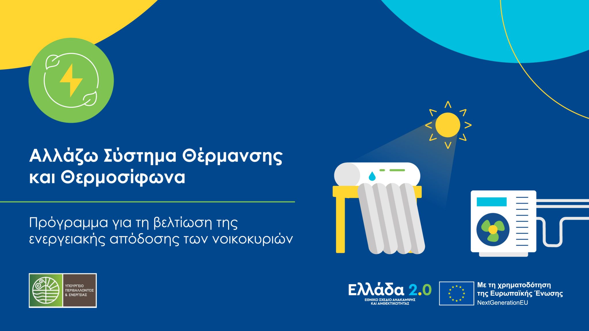Προκήρυξη προγράμματος «Αλλάζω Σύστημα Θέρμανσης και Θερμοσίφωνα ...