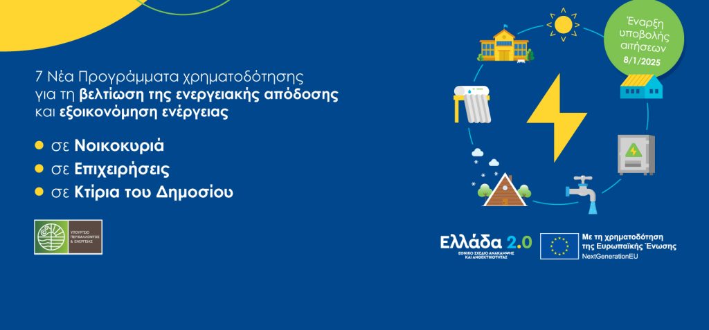 Νέα προγράμματα για την ενεργειακή αναβάθμιση κατοικιών, επιχειρήσεων ...