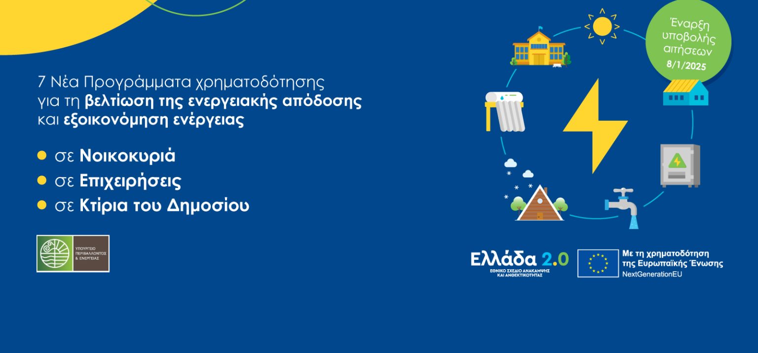 Νέα προγράμματα για την ενεργειακή αναβάθμιση κατοικιών, επιχειρήσεων ...