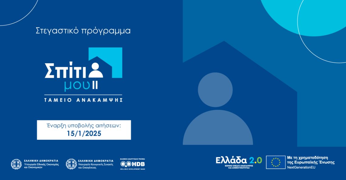 Στεγαστικό Πρόγραμμα “Σπίτι μου II” – Όροι συμμετοχής - Ελλάδα 2.0