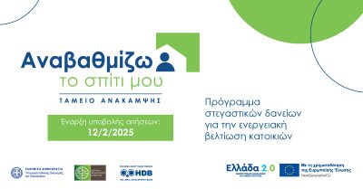 Αναβαθμίζω το Σπίτι μου – Όροι συμμετοχής - Ελλάδα 2.0