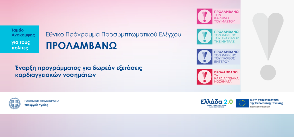 ΠΡΟΛΑΜΒΑΝΩ – Έναρξη προγράμματος για δωρεάν εξετάσεις καρδιαγγειακών ...