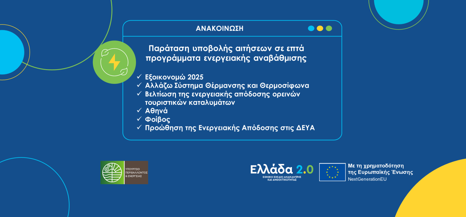 Ελλάδα 2.0 - Εθνικό Σχέδιο Ανάκαμψης και Ανθεκτικότητας