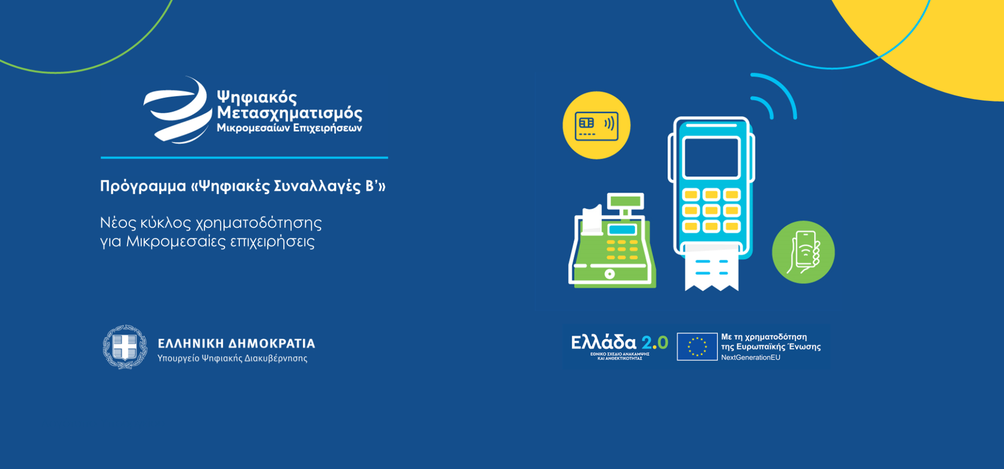 Έναρξη προγράμματος «Ψηφιακές Συναλλαγές Β’» - Ελλάδα 2.0
