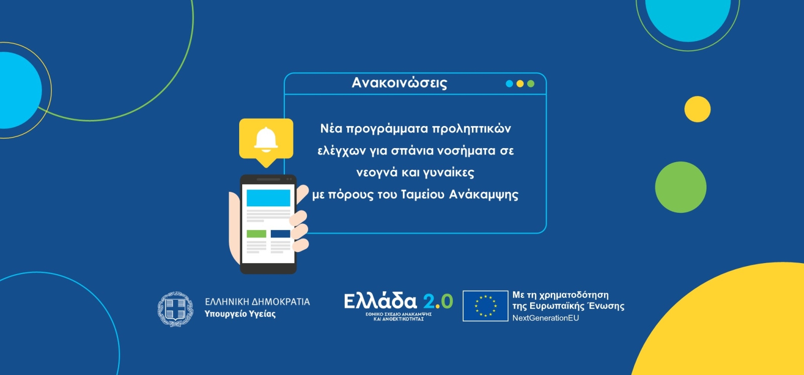 Ελλάδα 2.0 - Εθνικό Σχέδιο Ανάκαμψης και Ανθεκτικότητας