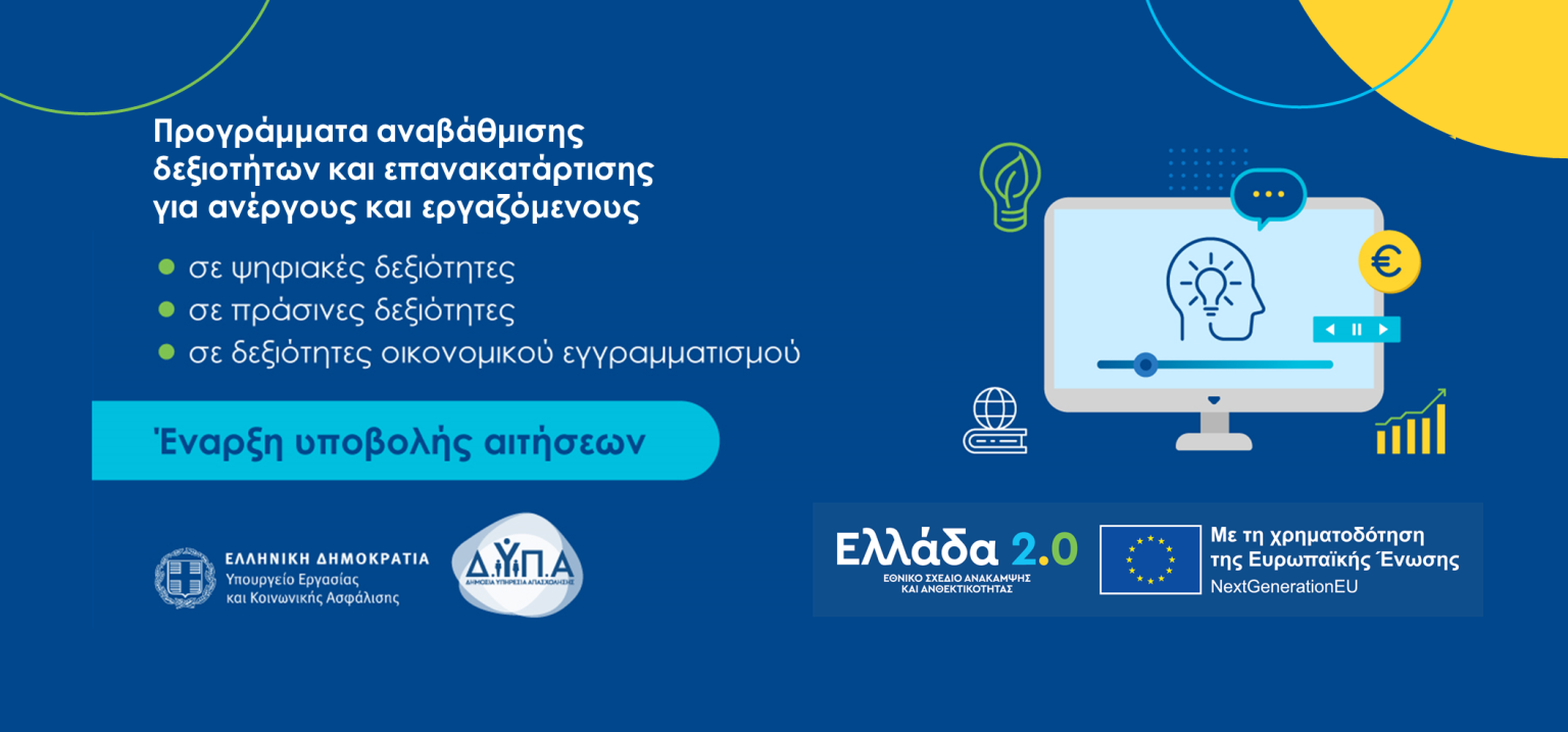 Έναρξη αιτήσεων για νέο πρόγραμμα κατάρτισης σε ψηφιακές, πράσινες και ...