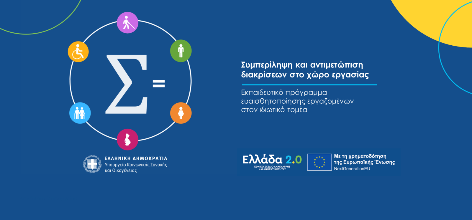 Ελλάδα 2.0 - Εθνικό Σχέδιο Ανάκαμψης και Ανθεκτικότητας