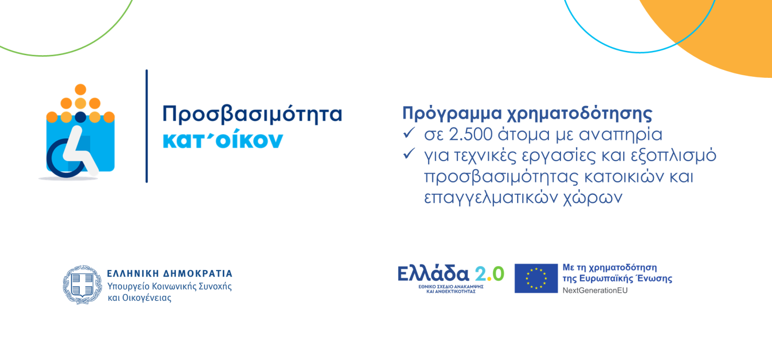 Έναρξη αιτήσεων για το πρόγραμμα «Προσβασιμότητα κατ’ οίκον» - Ελλάδα 2.0