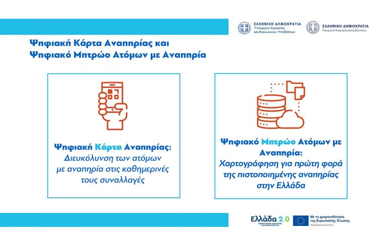 Ενεργοποίηση Ψηφιακής Κάρτας και Μητρώου Αναπηρίας στο πλαίσιο της ...